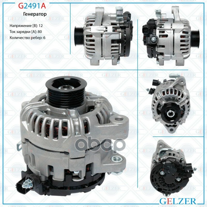 G2491A Генератор 12В / 80А / 6РК / Toyota Yaris 2005-2011 GELZER арт. G2491A