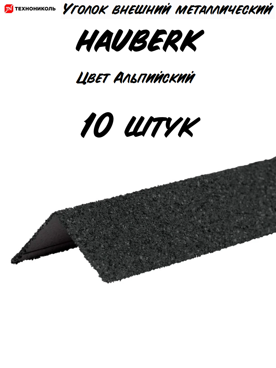 Уголок металлический внешний технониколь Hauberk Альпийский, 10шт