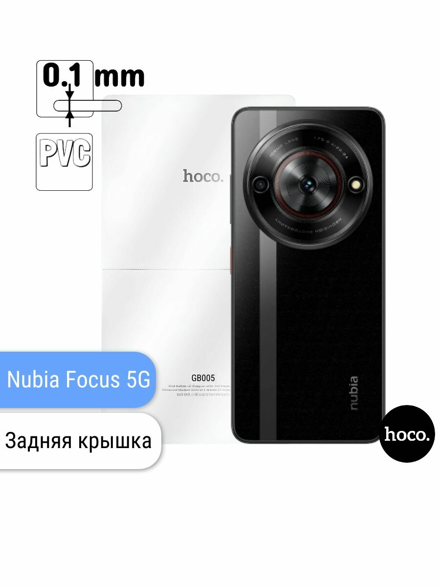 Защитная пленка для Nubia Focus 5G на заднюю крышку (GB005)