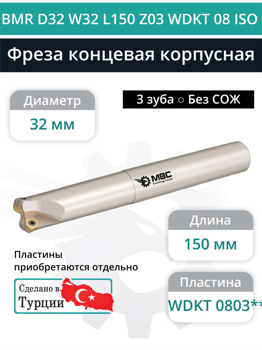 Концевая фреза корпусная 32 мм, 3 зуба, L 150 мм / BMR D32 W32 L150 Z03 WDKT 08 ISO (без СОЖ)