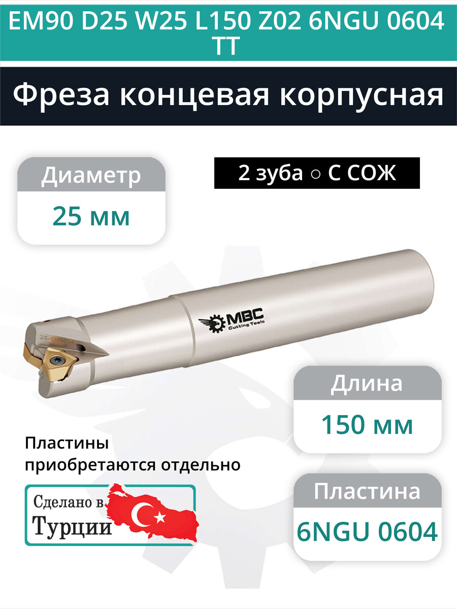 Концевая фреза корпусная 25 мм, 2 зуба, L 150 мм / EM90 D25 W25 L150 Z02 6NGU 0604 TT (с СОЖ)