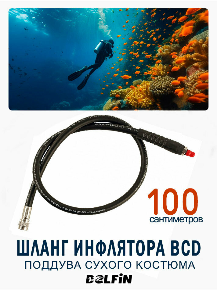 Шланг инфлятора BCD 100см / поддува сухого костюма, DELFIN для дайвинга
