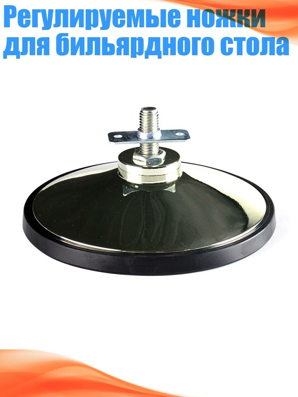 Регулируемые ножки для бильярдного стола