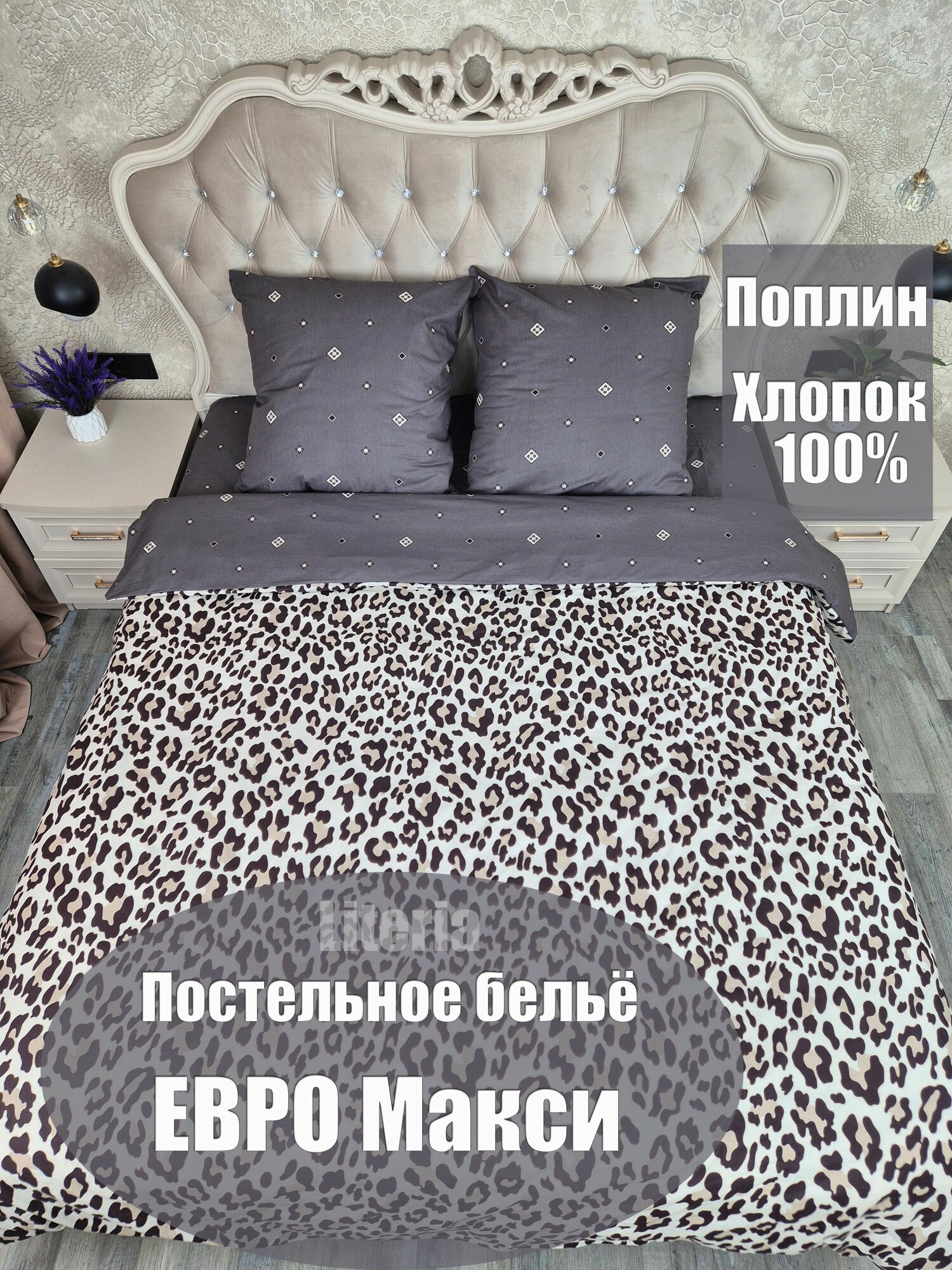 Постельное белье поплин евро макси 240\215см Наволочки 70\70 Хлопок 100% производство Иваново плотность 115 гр/м2