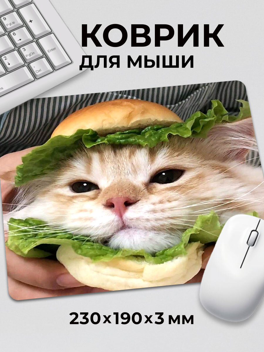 Коврик для мышки игровой маленький на стол Кот бургер c тканевой поверхностью, на нескользящем резиновом основании