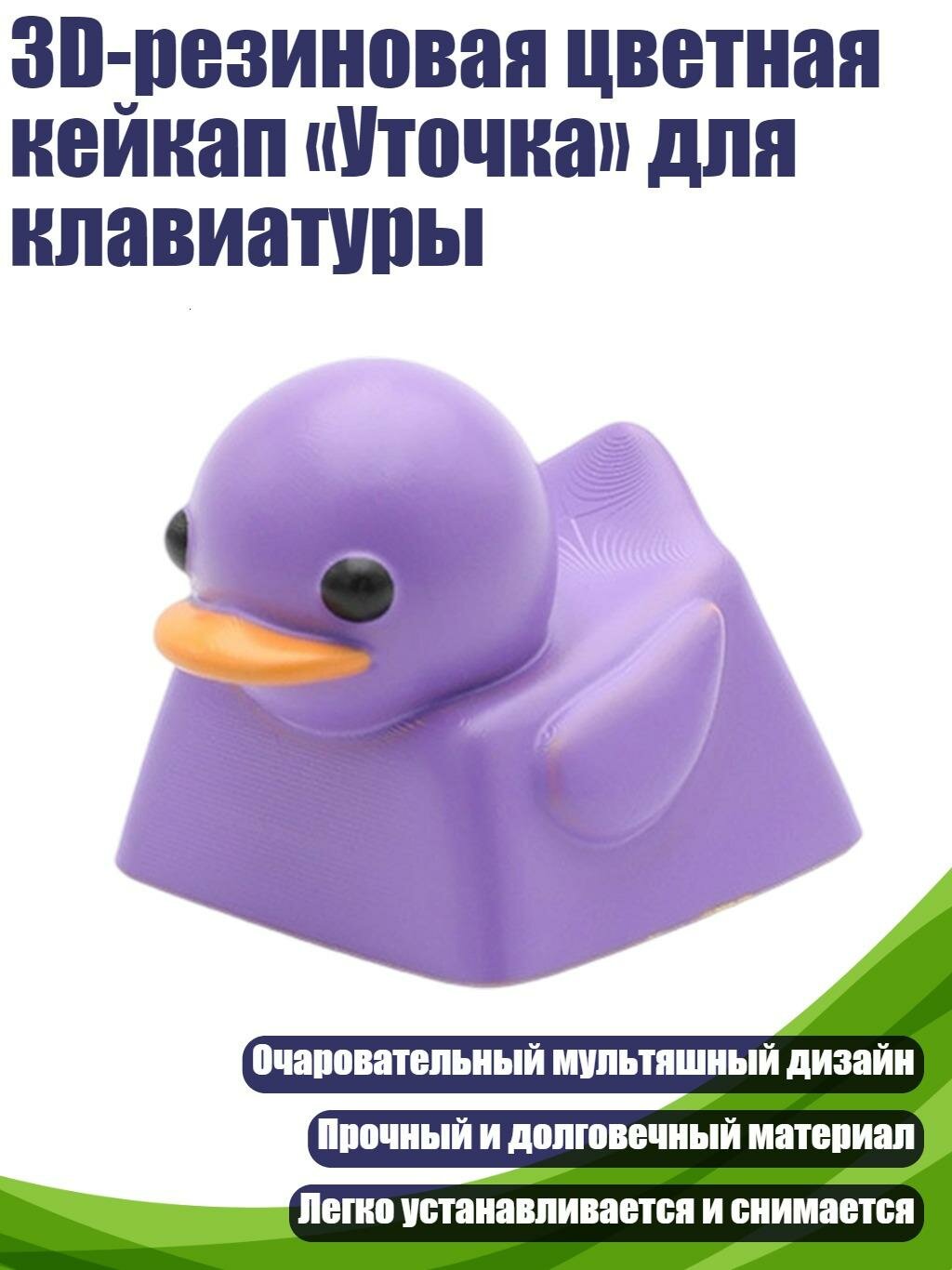3D-резиновая цветная кейкап «Уточка» для клавиатуры, Фиолетовый