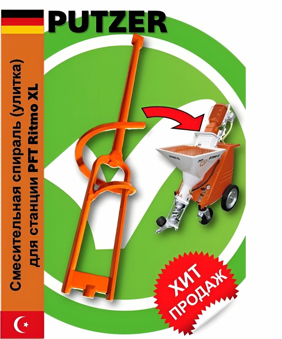 Смесительная спираль (улитка) для штукатурной станции PFT Ritmo XL