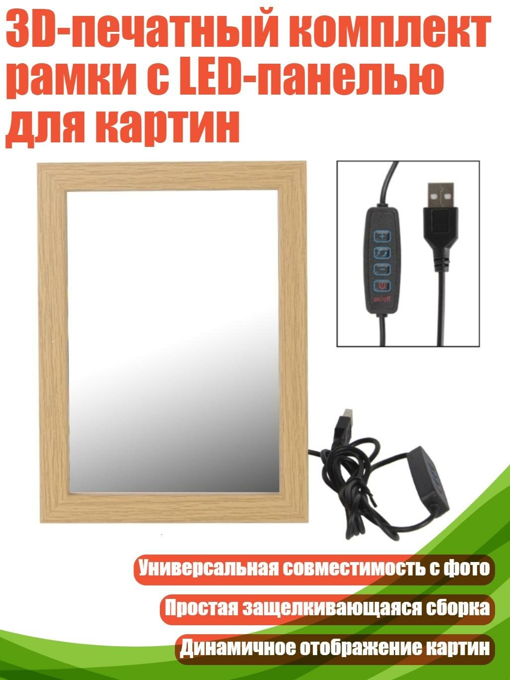 3D-печатный комплект рамки с LED-панелью для картин, Модель с питанием от USB