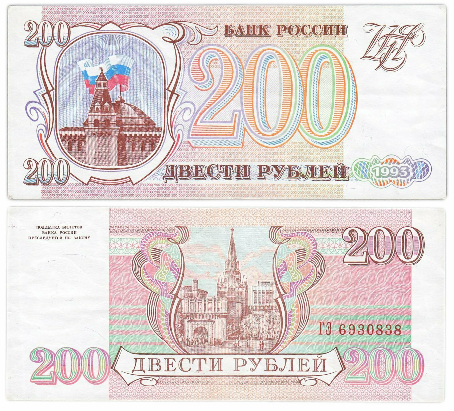 200 рублей 1993