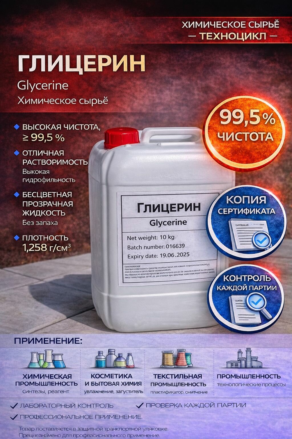 Глицерин технический, промышленный 10л 1 канистра 10л