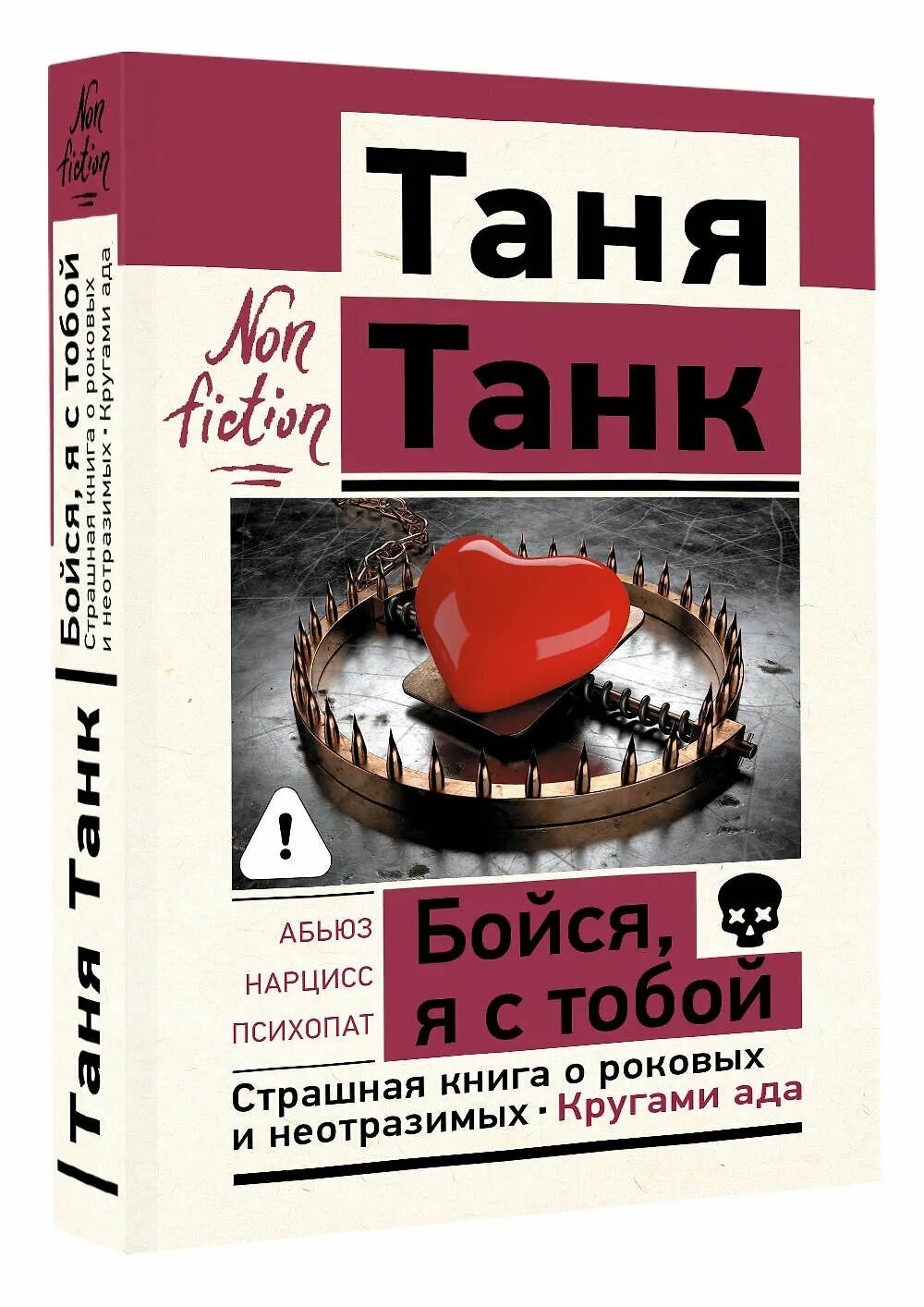 Бойся, я с тобой. Страшная книга о роковых и неотразимых. Кругами ада (мягк.)