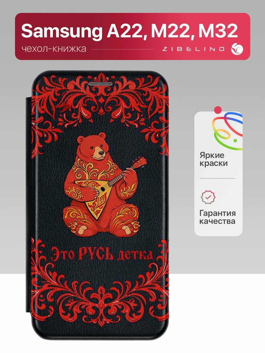 Чехол на Samsung A22 (A225), M22 (M225), M32 с рисунком, с магнитом, черный с принтом русь / Самсунг А22 М22 М32