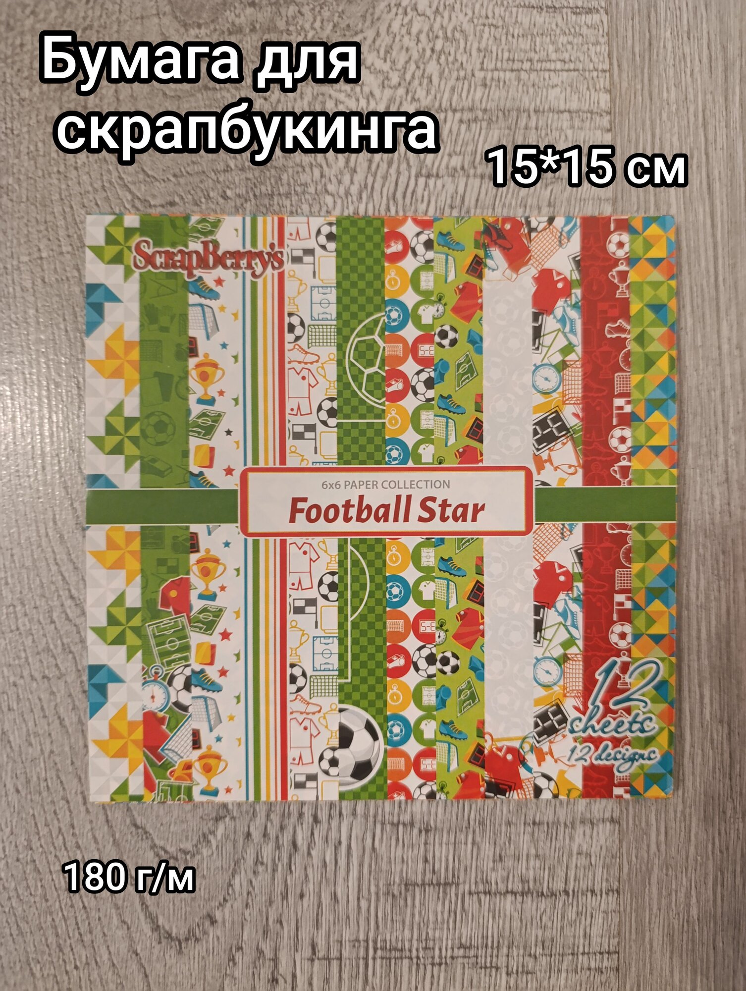 Бумага для скрапбукинга "Football Star", 15*15 см , 12 листов, 180 г/м2