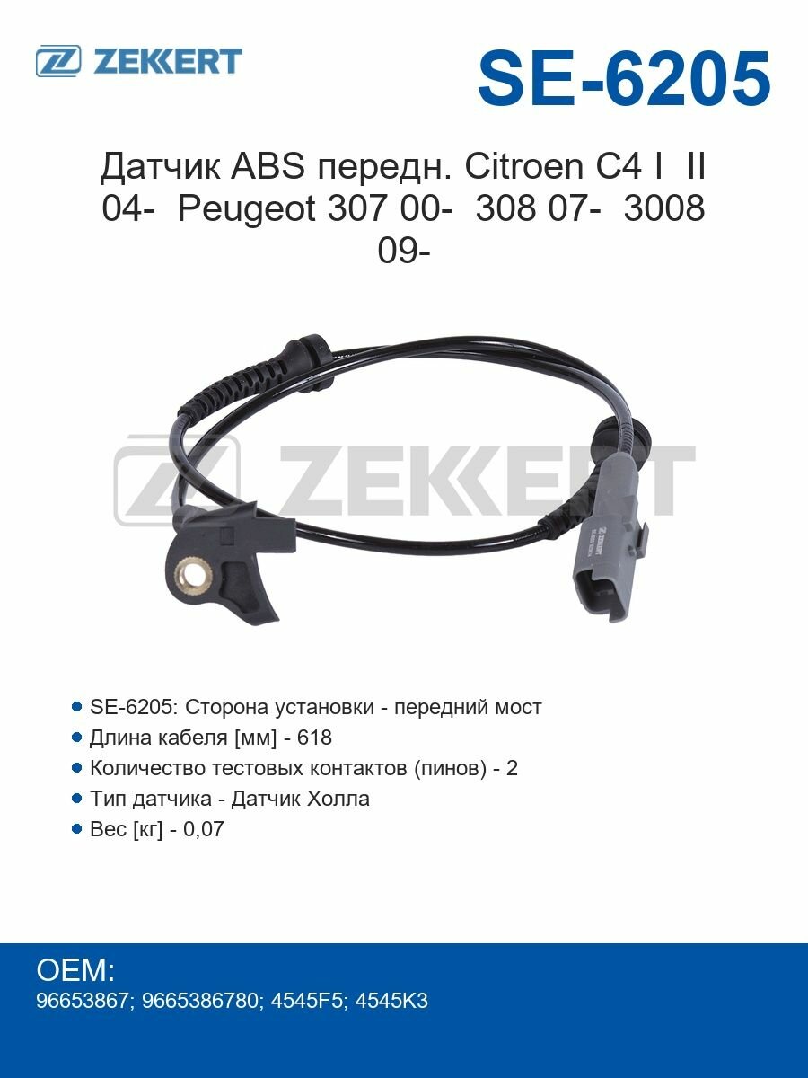 Zekkert Датчик ABS передн. Citroen C4 I II 04- Peugeot 307 00- 308 07- 3008 09-