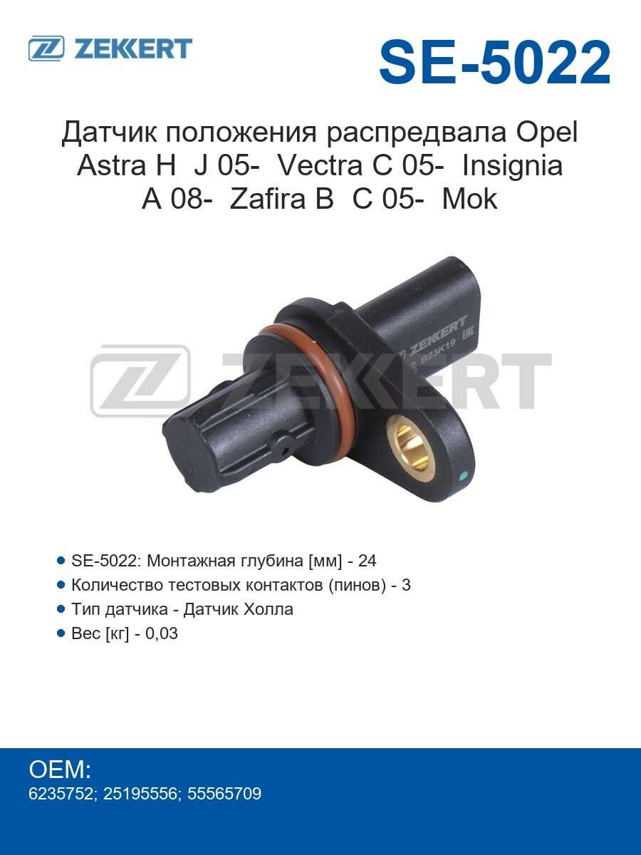 Zekkert Датчик положения распредвала Opel Astra H J 05- Vectra C 05- Insignia A 08- Zafira B C 05- Mok