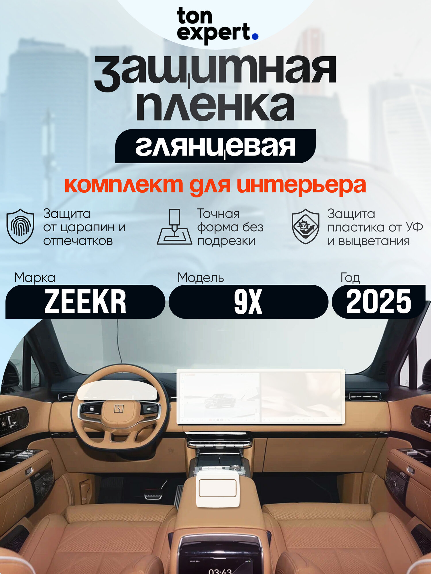 Zeekr 9X 2025 / Комплект глянцевой защитной пленки для салона