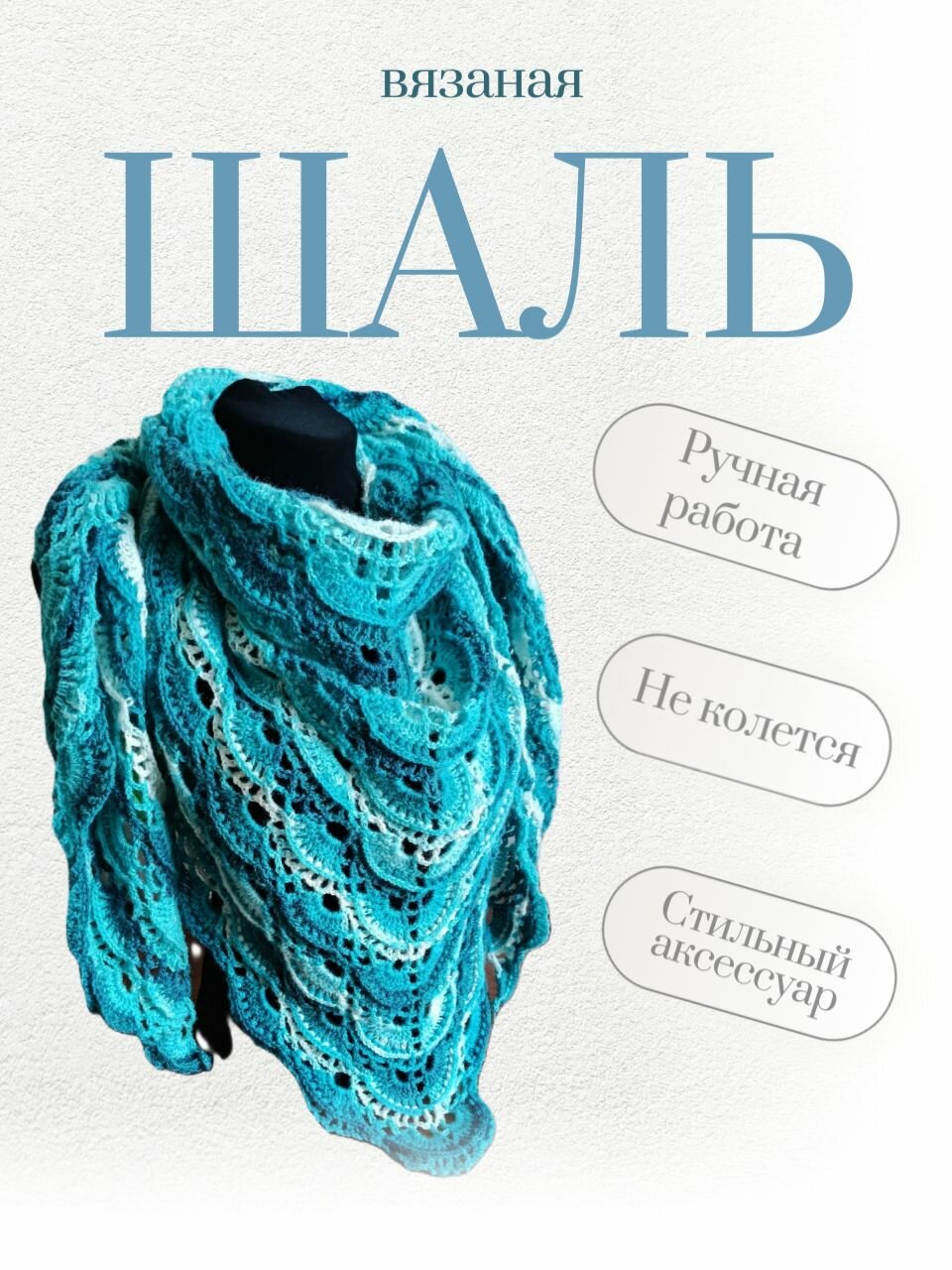 Шаль для женщин