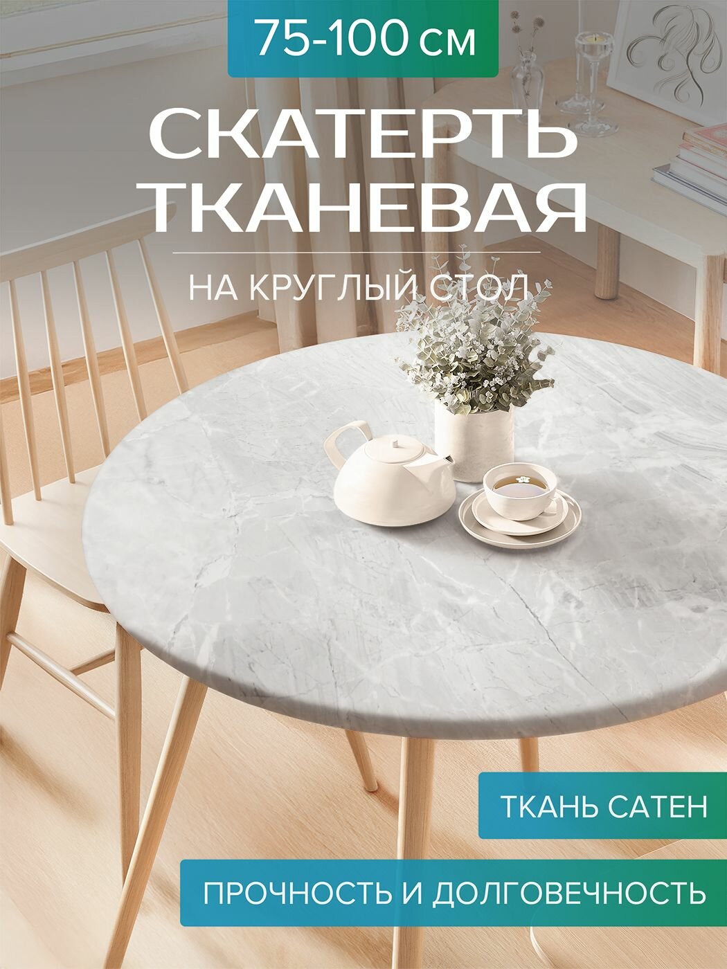 Скатерть JoyArty круглая на стол тканевая на резинке "Сияние скульптурного мрамора", ткань Сатен, на диаметр 75-100 см,