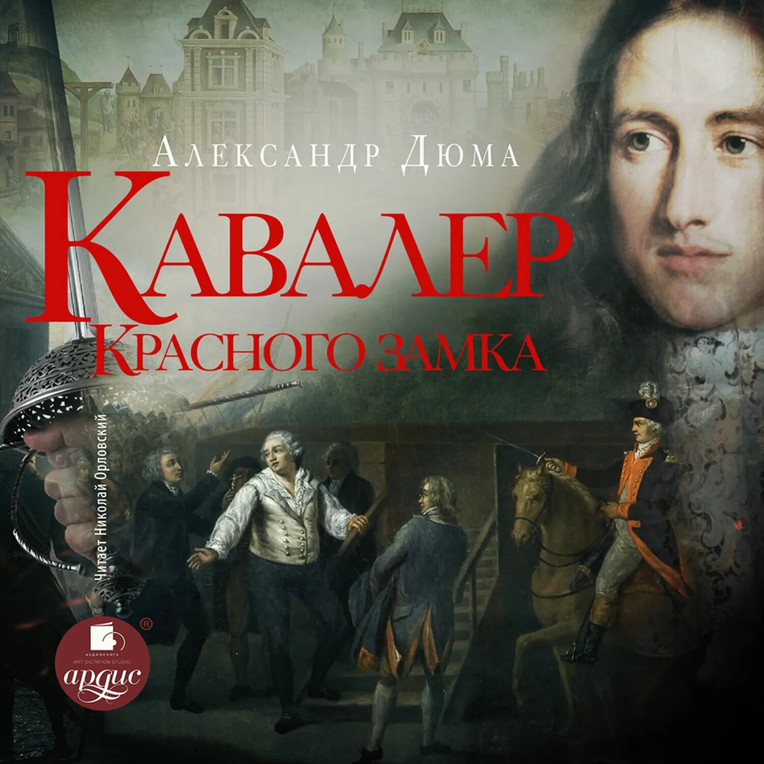 Кавалер Красного замка [Аудиокнига]