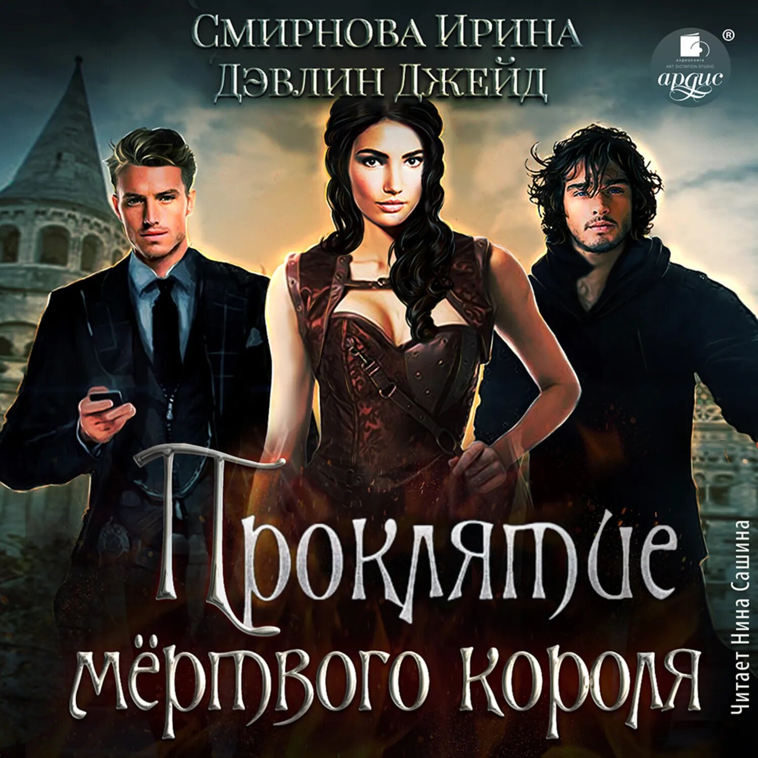 Проклятие мёртвого короля. Книга 2 [Аудиокнига]