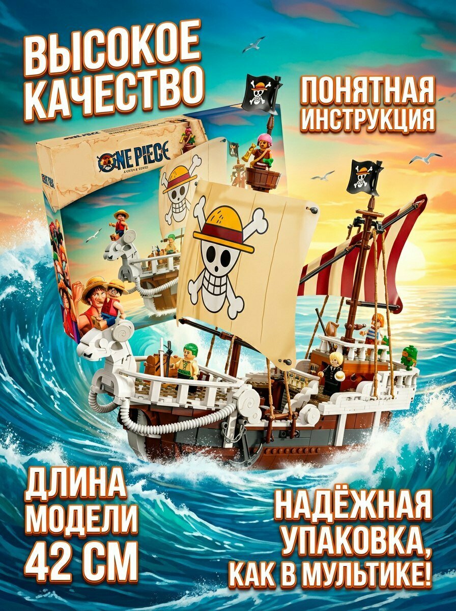 Конструктор One Piece пираты Ван Пис Пиратский корабль Гоинг Мерри, 1376 деталей, совместим с 75639