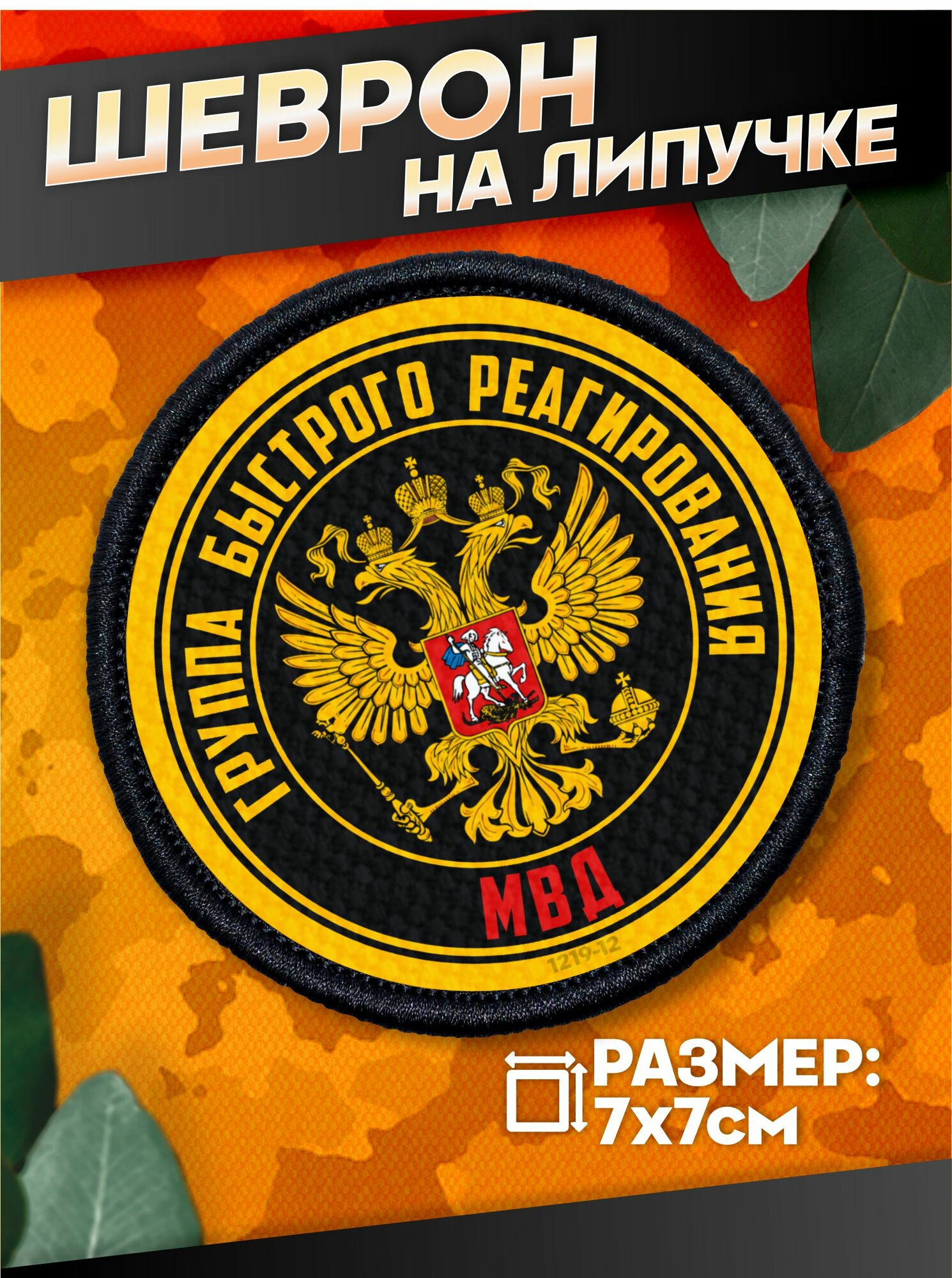 Шеврон на липучке военные МВД России Гбр