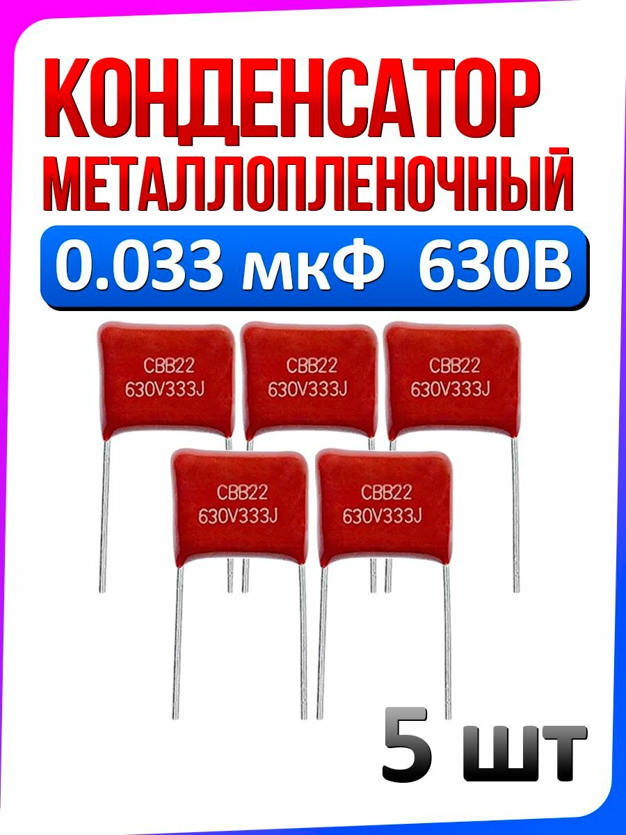 Конденсатор металлопленочный 0.033 мкФ 630В 5 шт