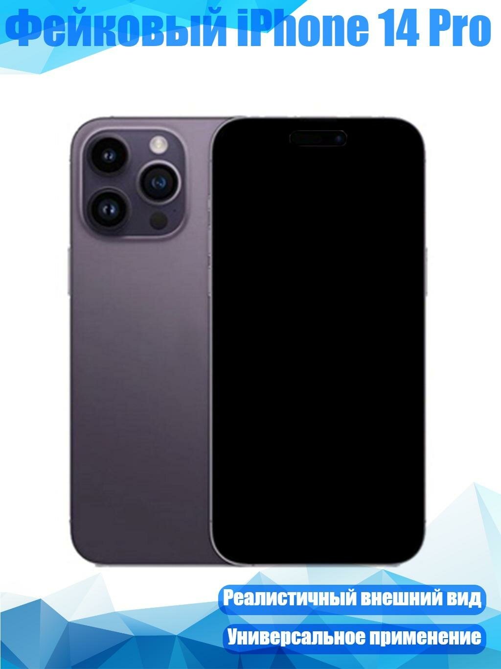Фейковый iPhone 14 Pro, Темно - фиолетовый