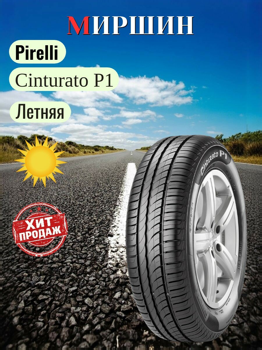 Шины Pirelli CINTURATO P1 Verde Cinturato P1 Verde R15 185/65 92H XL Летняя