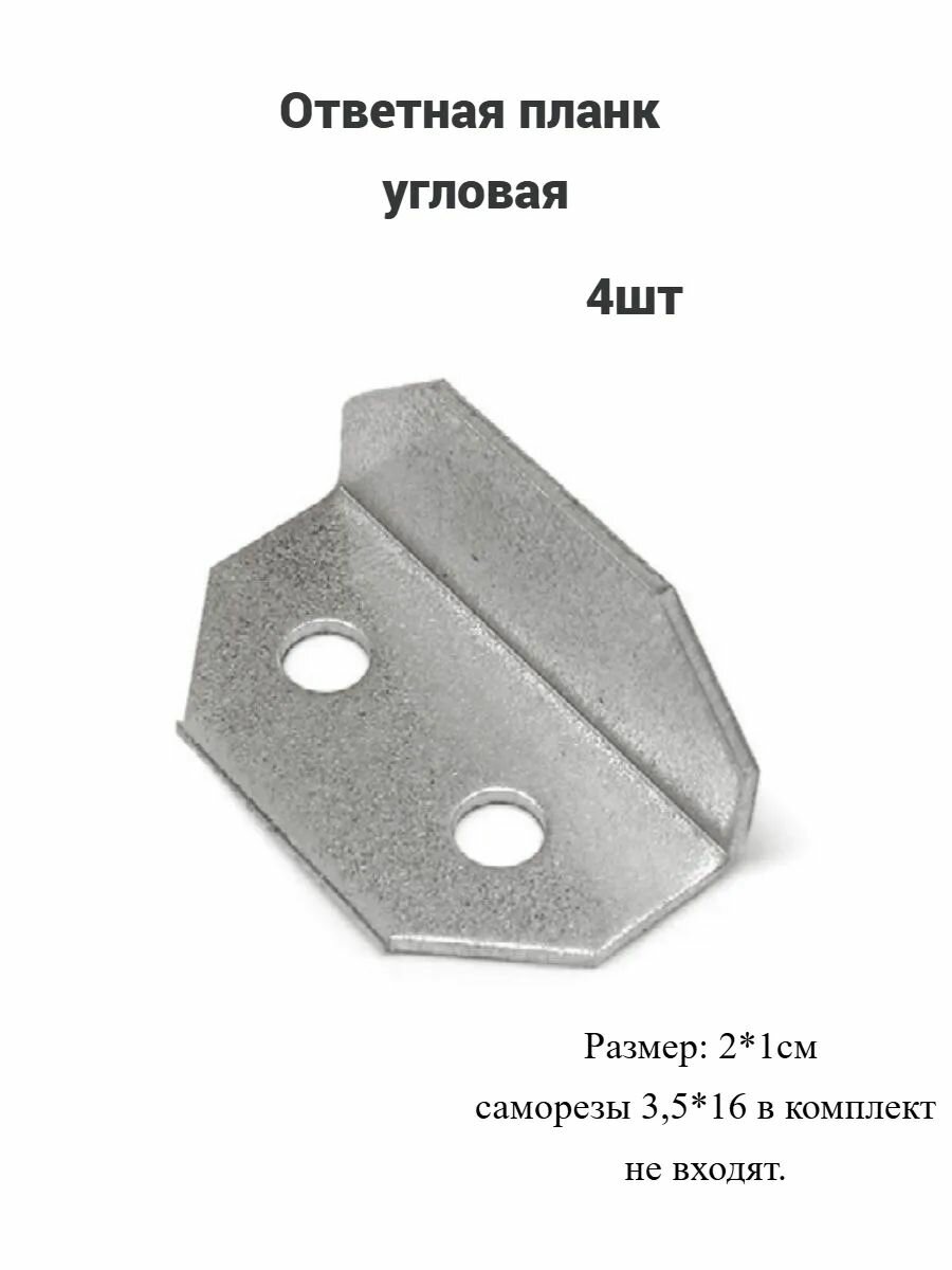 Ответная планка 4шт