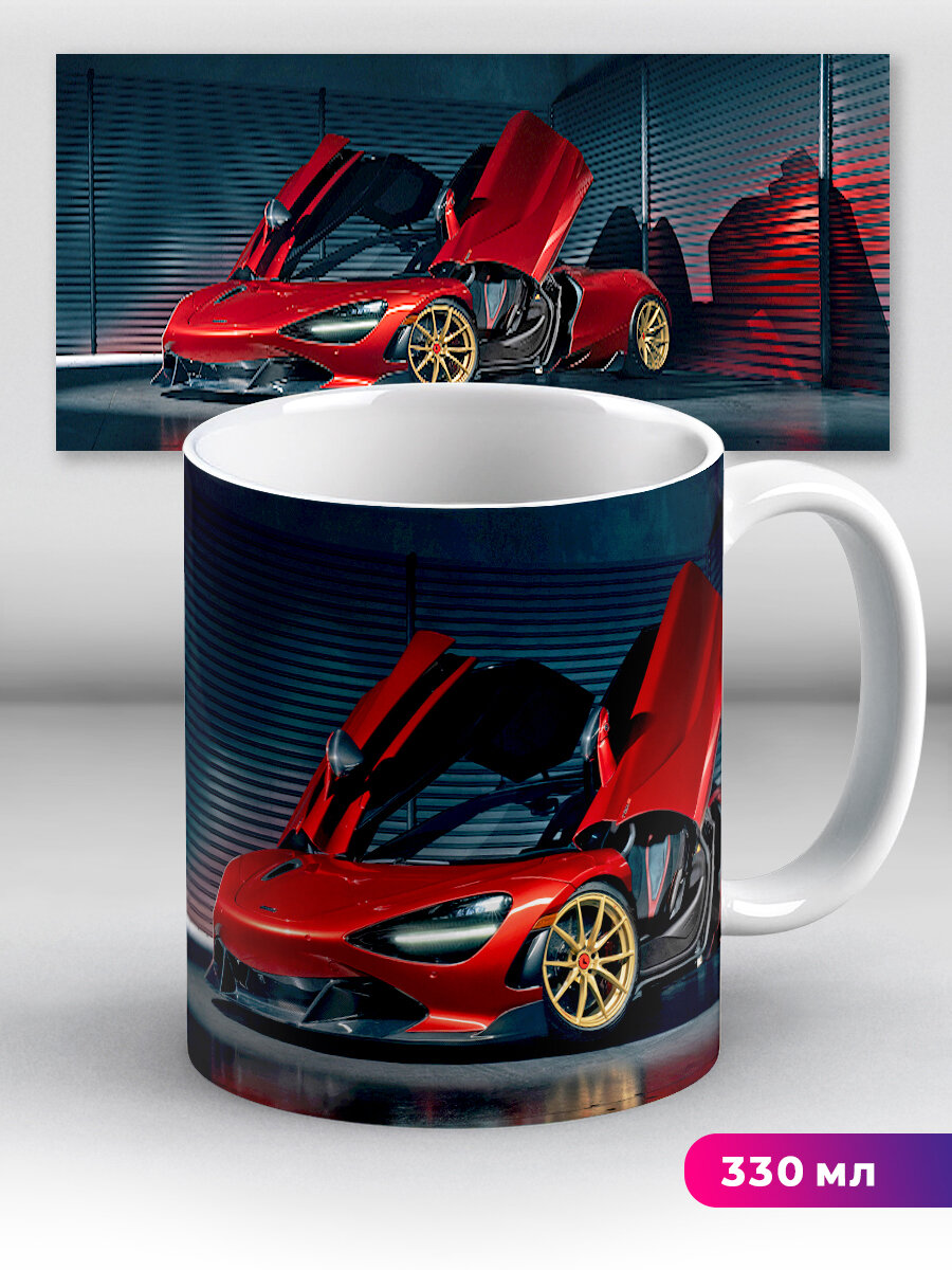 Кружка МакЛарен суперкар McLaren 720S 330 мл, керамическая с ярким принтом, подходит для СВЧ
