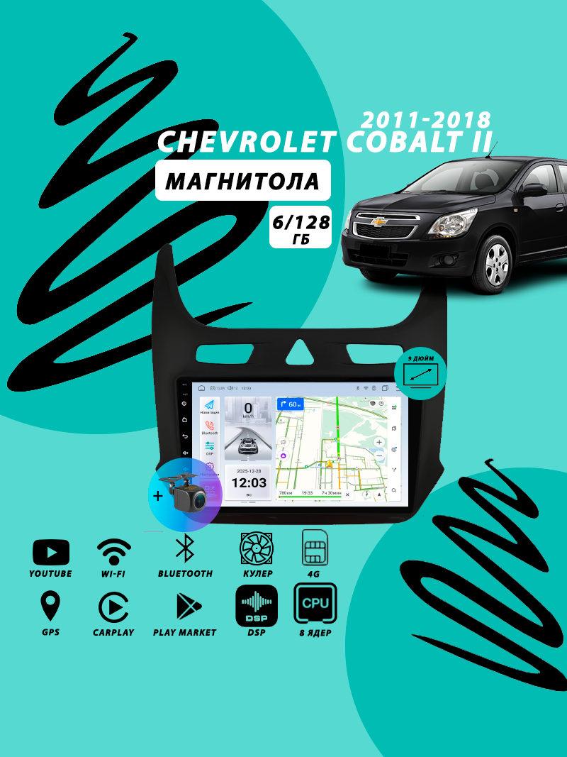 Магнитола Chevrolet Cobalt 2 (2011-2018) V2 6Гб+128Гб Sim/Android/Carplay/8 ядер/Wi-Fi/Bluetooth/кулер