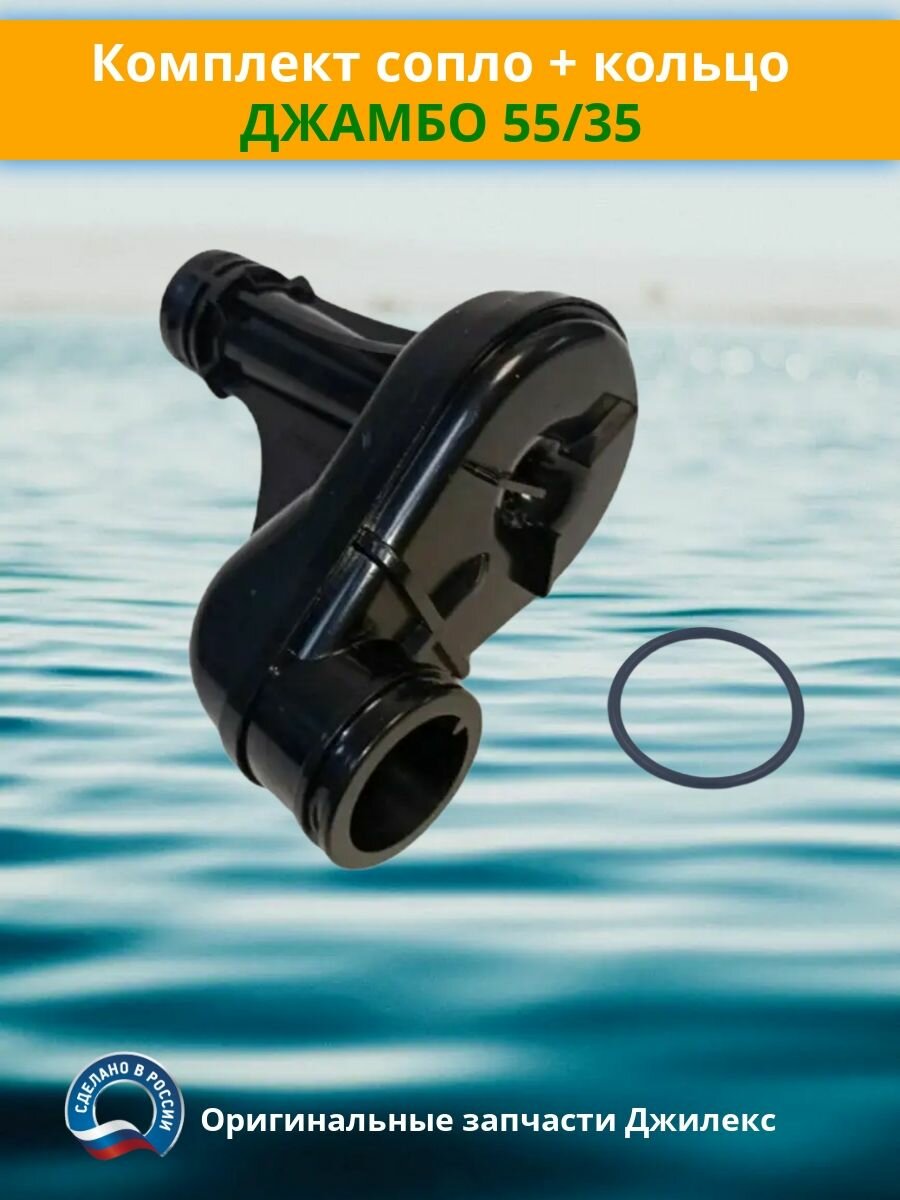 Сопло с кольцом Джамбо 55/35 (з-д Джилекс)