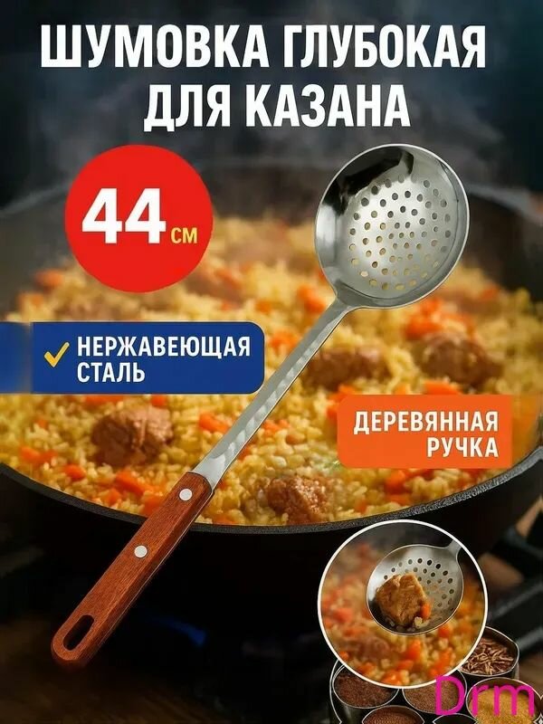 Шумовка, 44 см