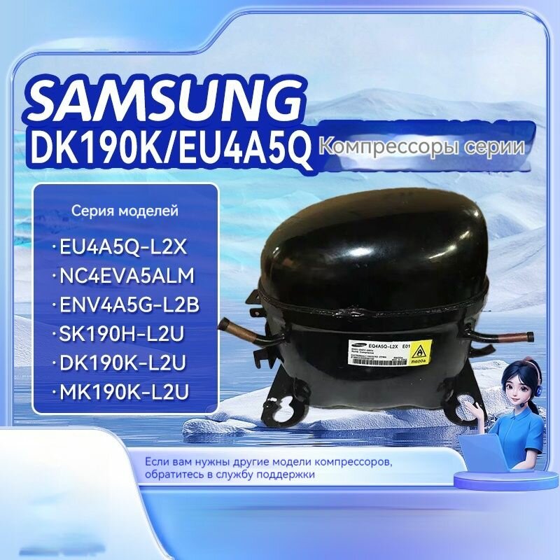 Компрессор подходит для холодильника Samsung EQ4A5Q