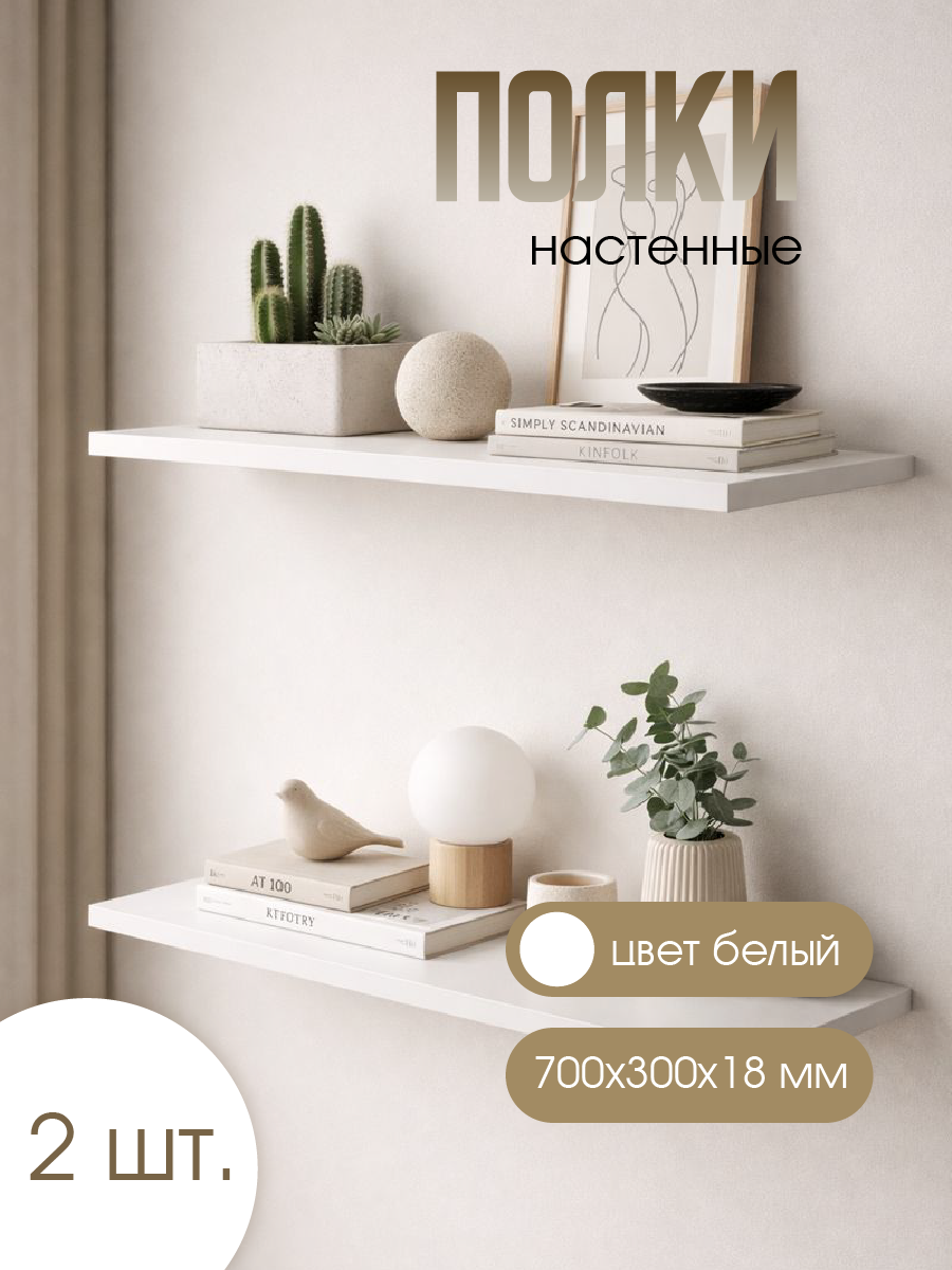 Подвесные полки, 30x70 см, толщина 18мм. Полки в шкаф. скрытое итальянское крепление, белые. 2 шт