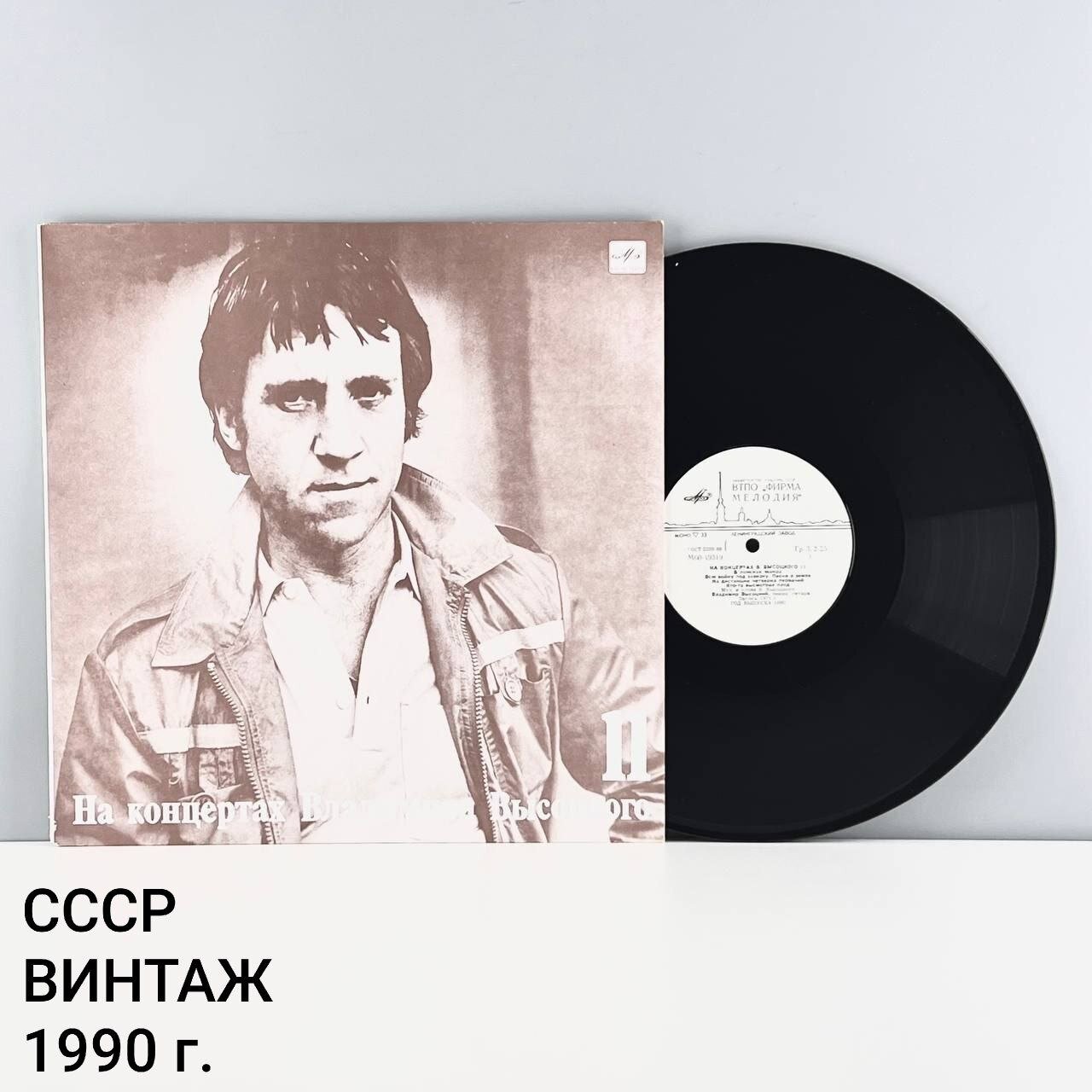 Винтажная виниловая пластинка "На концертах Владимира Высоцкого 11". Мелодия. СССР, 1990 г.