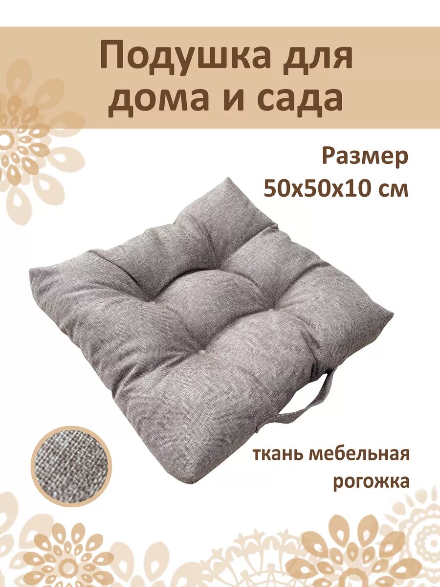 Подушка для кресла квадратная 50x50см с ручкой
