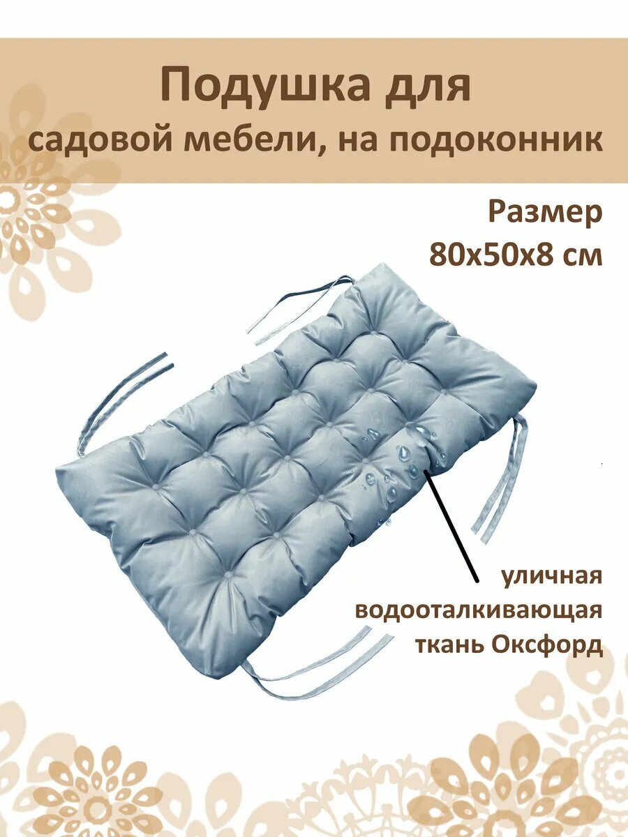 Подушка для садовой мебели, на подоконник 80x50 см