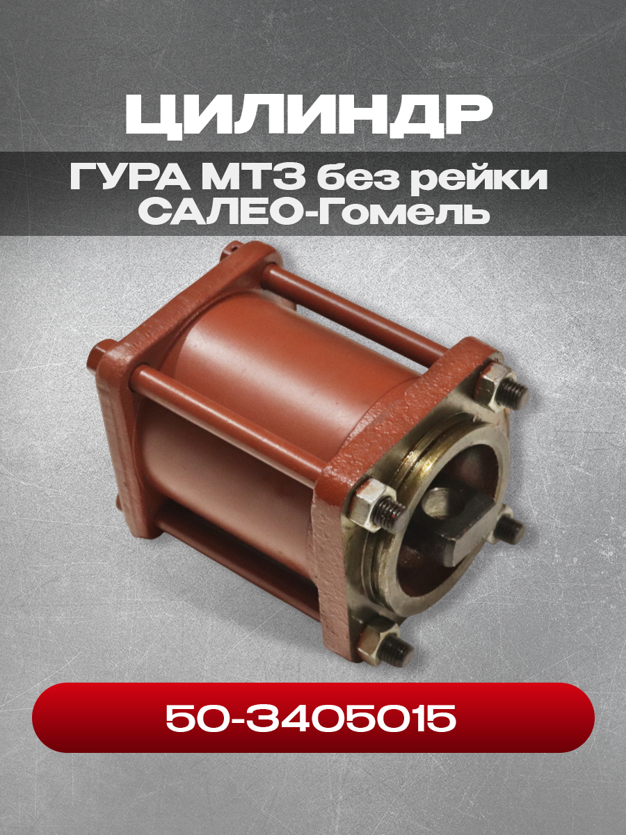 Цилиндр 50-3405015 гура без рейки (салео-гомель)