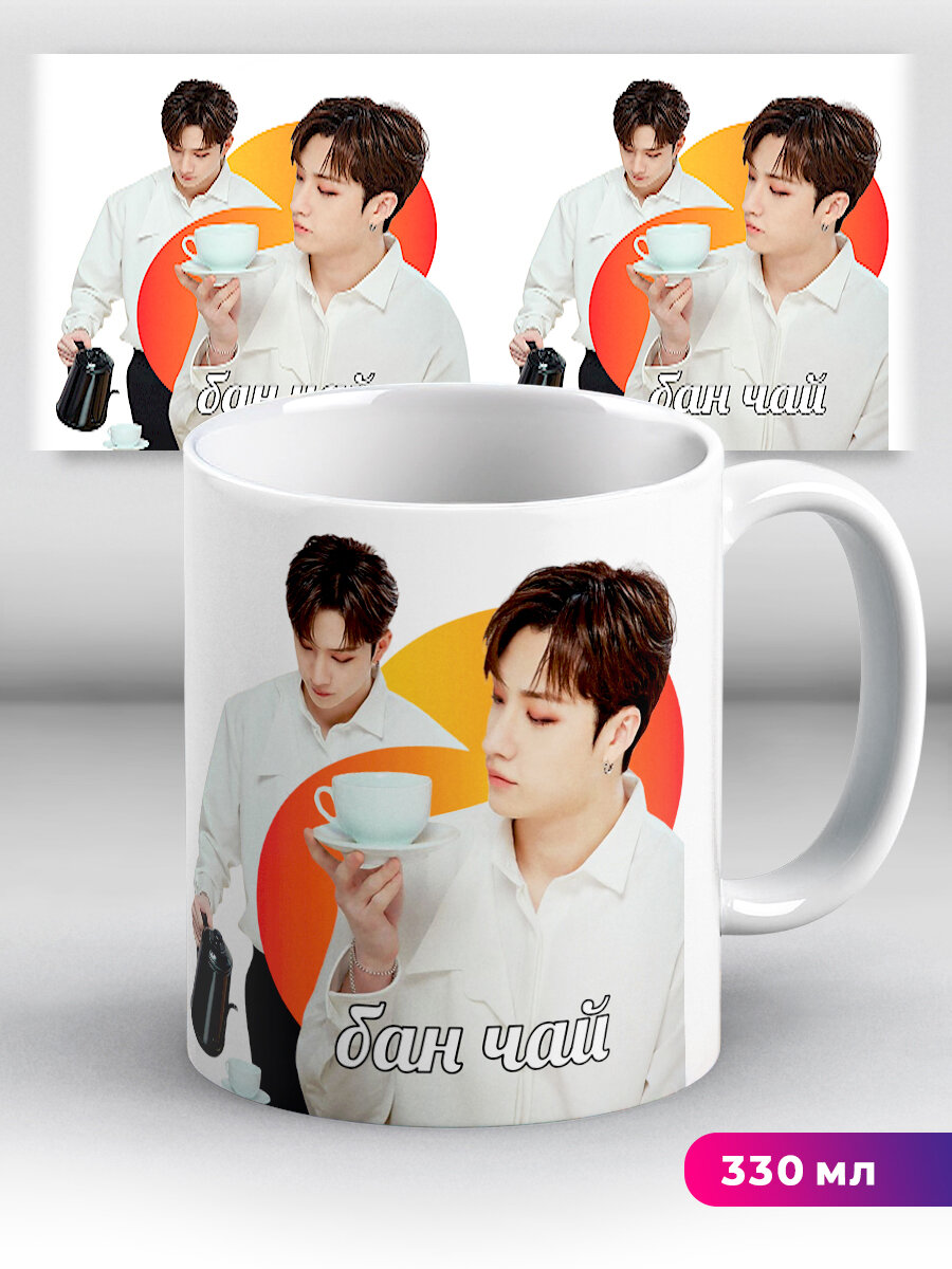 Кружка прикол мем Stray Kids Стрей Кидс Бан Чан Бан чай