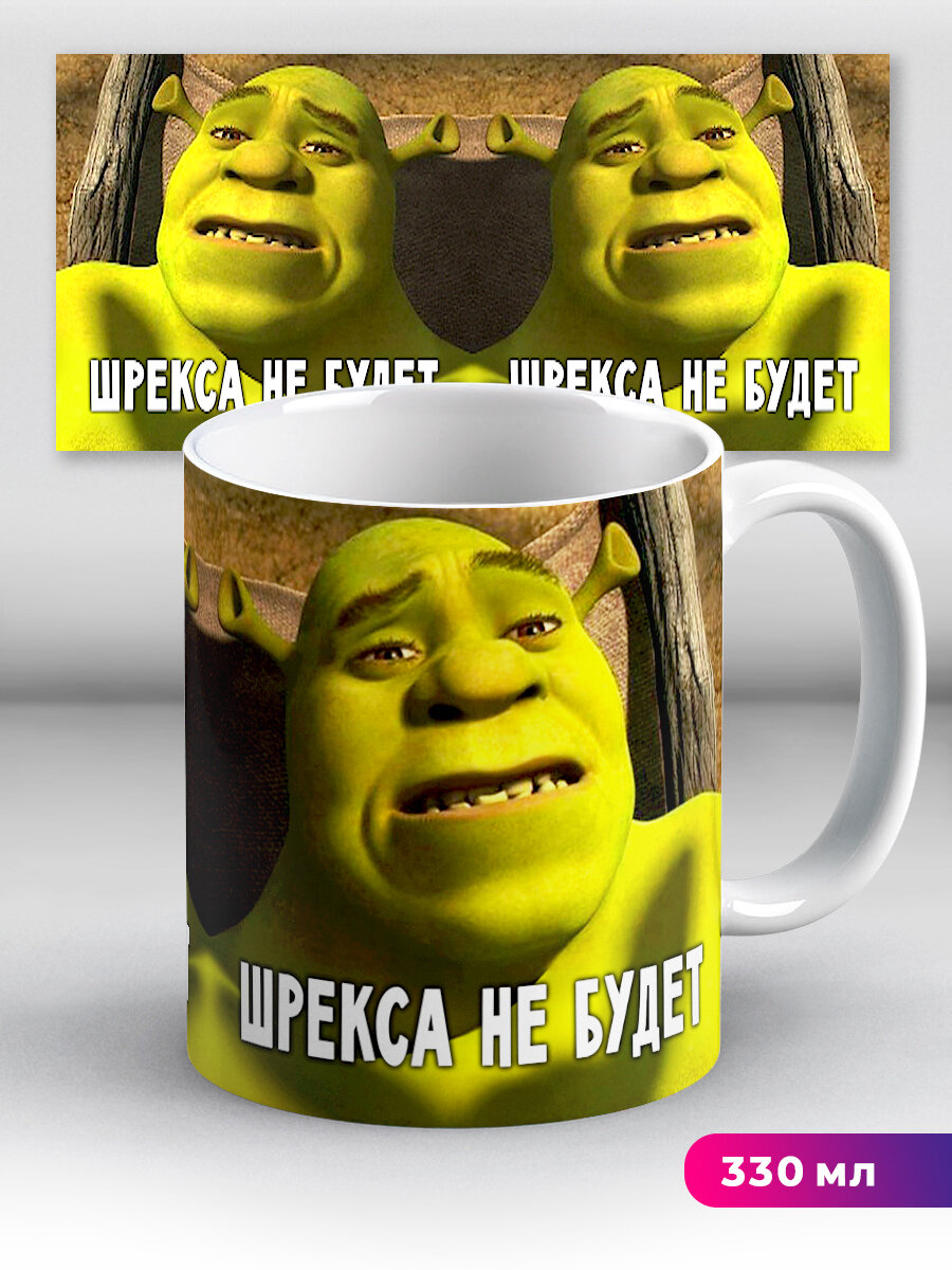 Кружка Прикол Мем Шрек Шрекса не будет