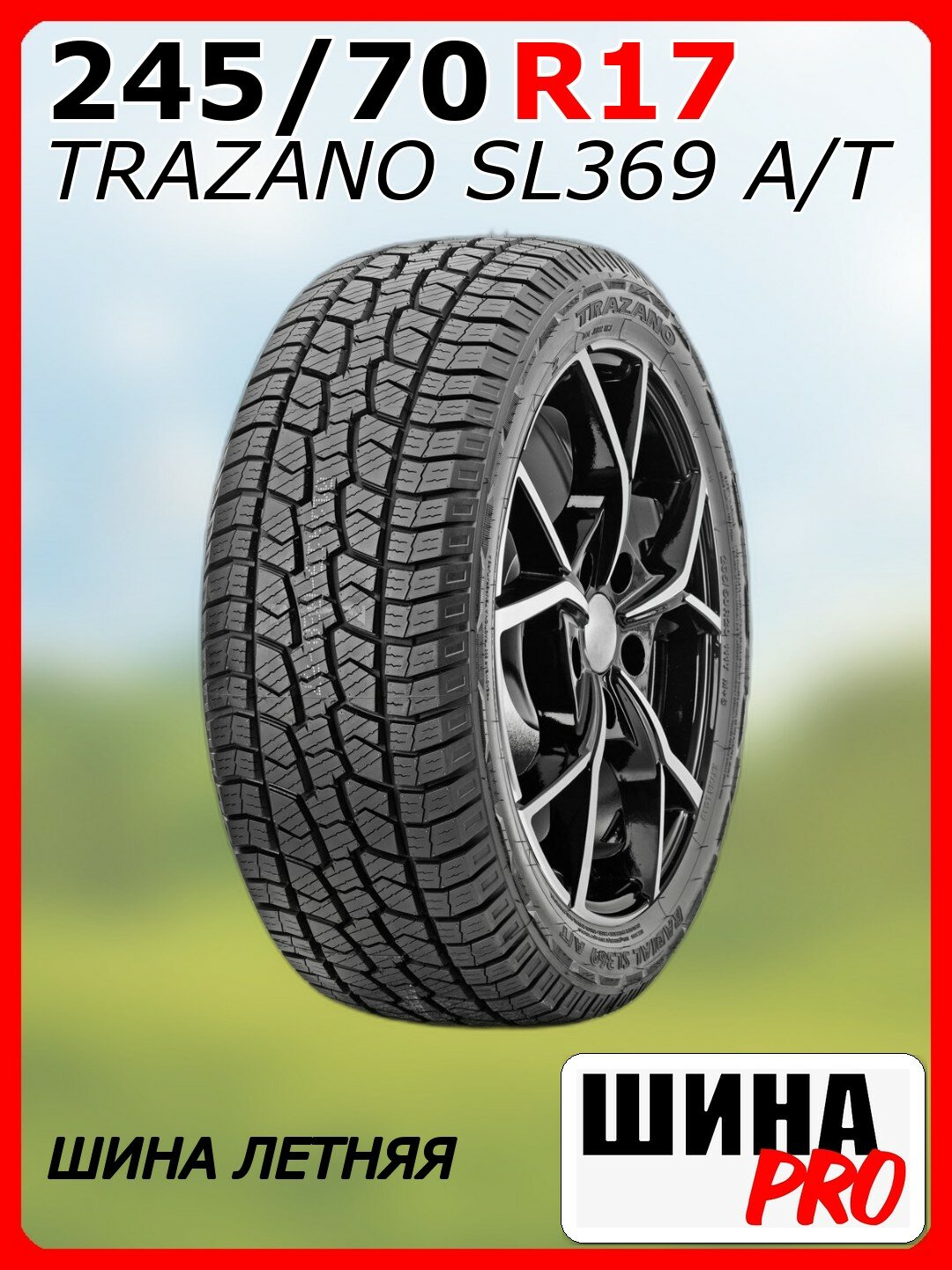 Шина летняя TRAZANO 245/70/17 T 110 SL369 A/T для легковых автомобилей 03010474001I85769302