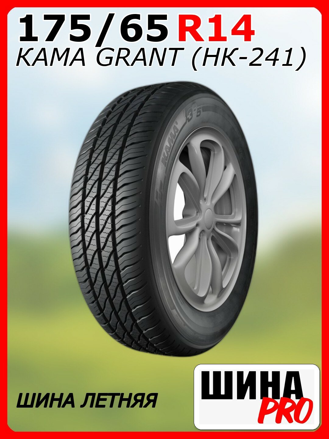 Шина летняя КАМА 175/65/14 H 82 GRANT (НК-241) для легковых автомобилей 1110011