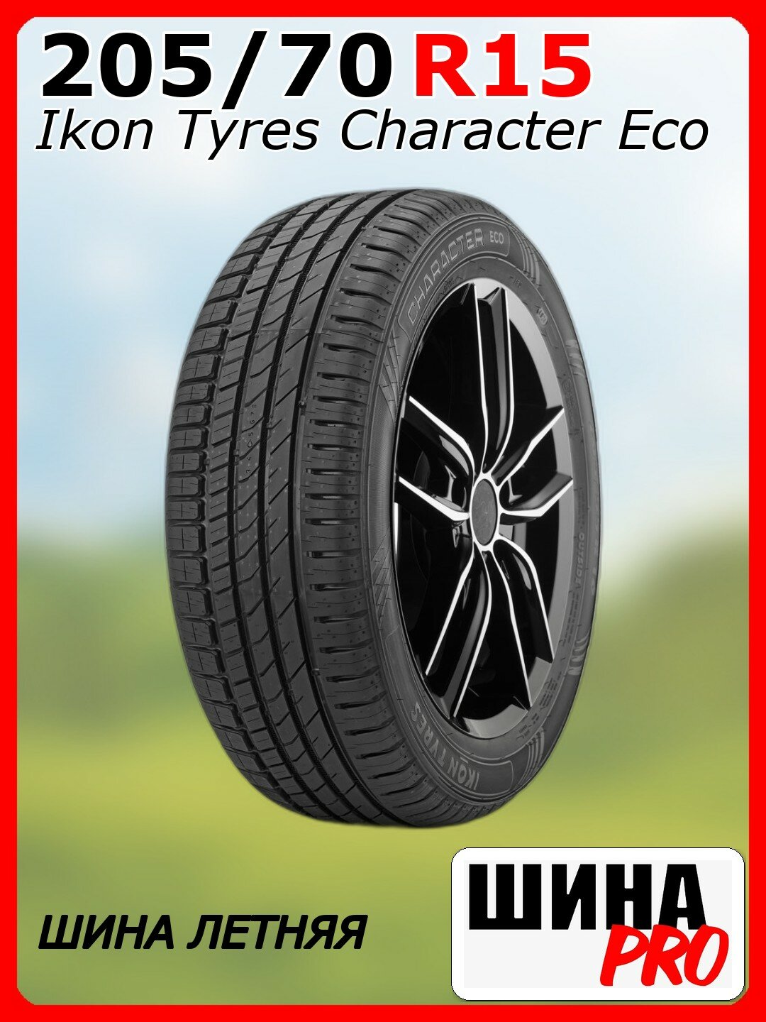 Шина летняя Ikon Tyres 205/70/15 T 96 Ikon Character Eco для легковых автомобилей T743182