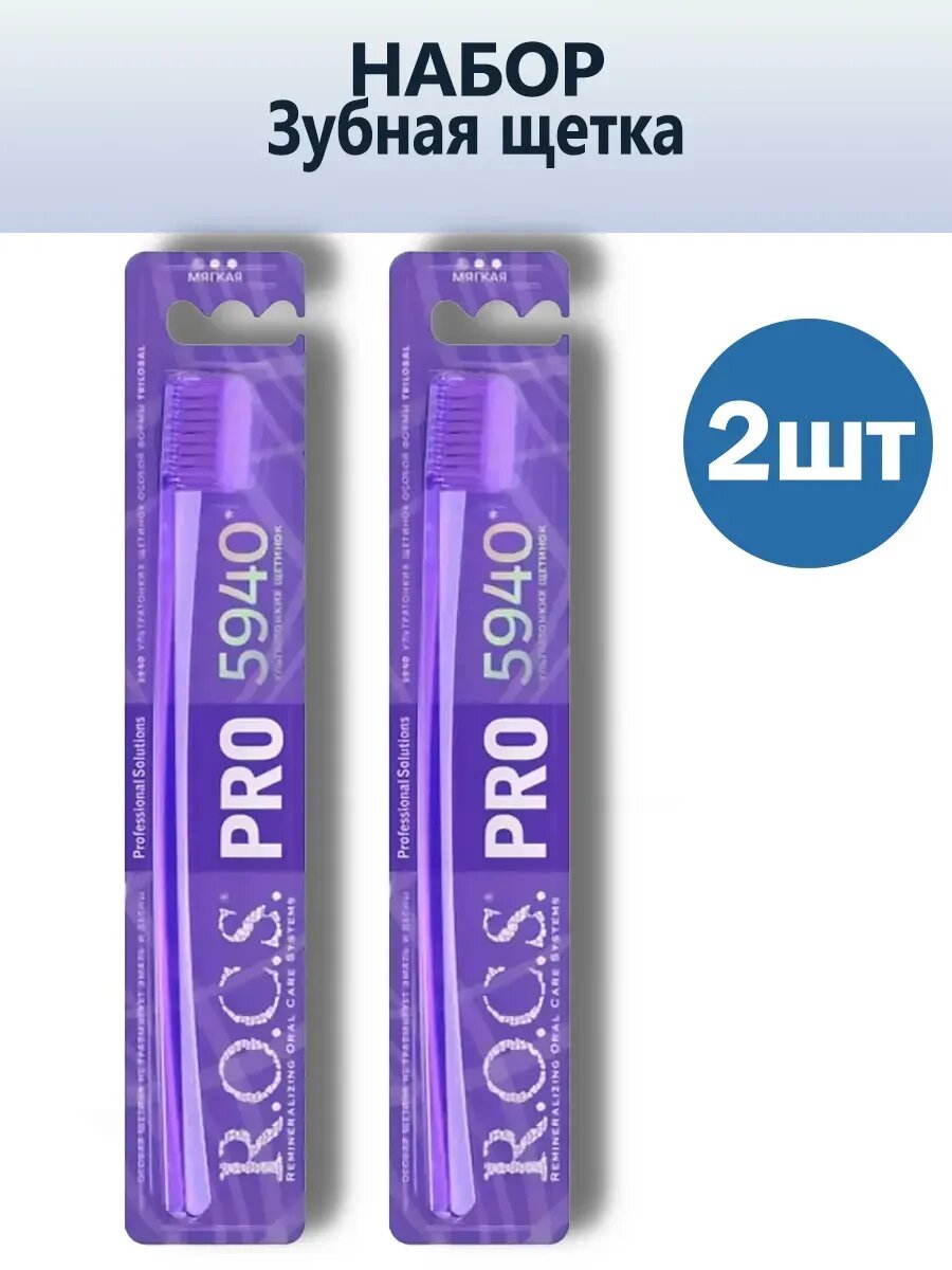 Rocs Зубная щетка мягкая 2уп