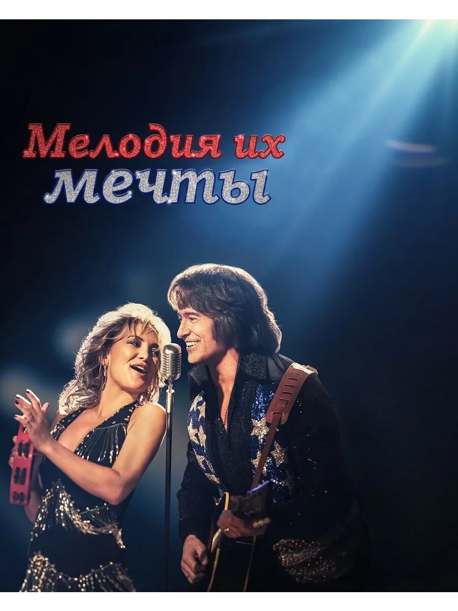 Мелодия их мечты (2025) (DVD-R)