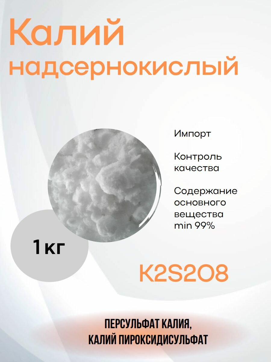 Калий надсернокислый / калия персульфат