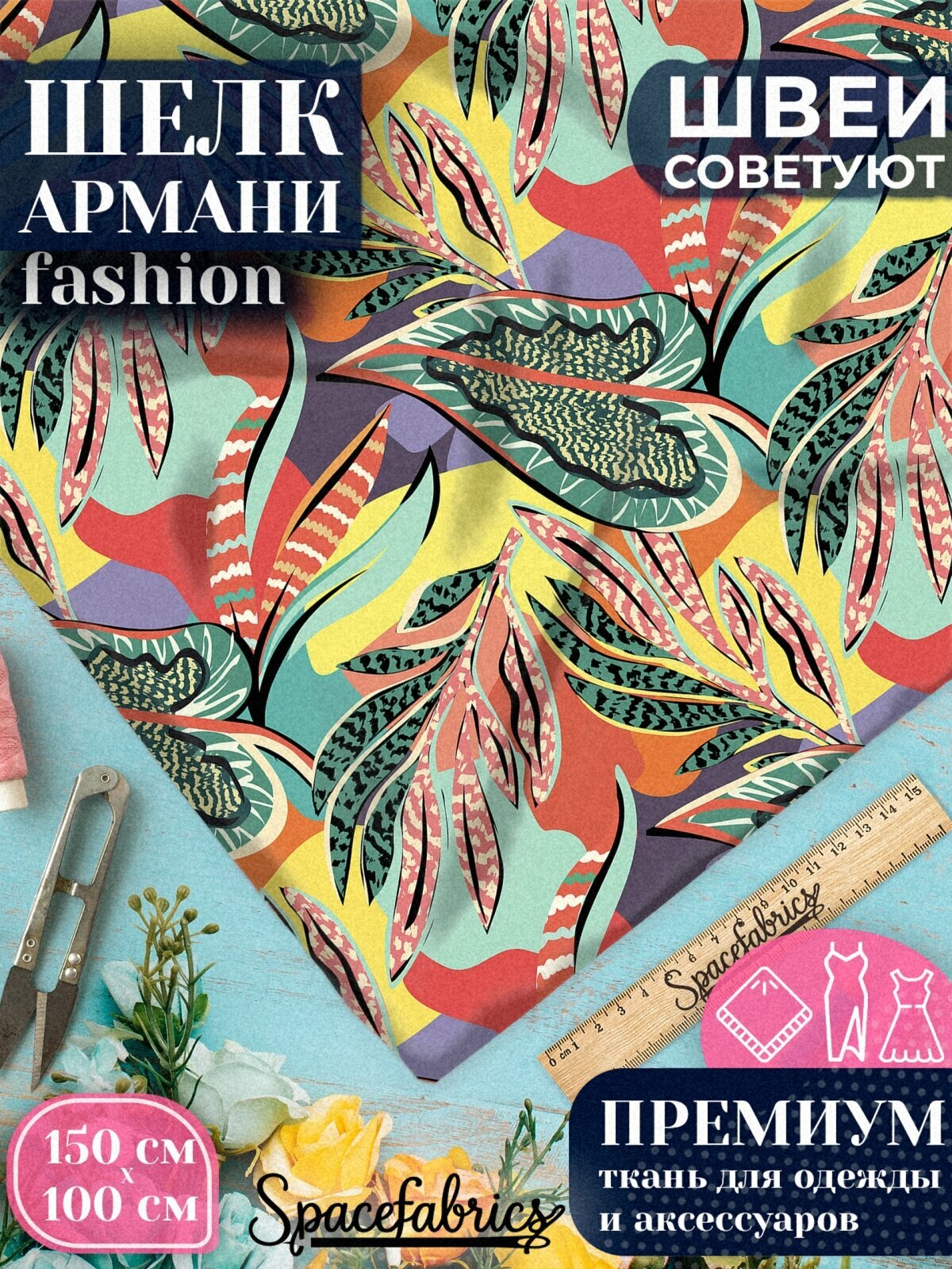 Шелк Армани, искусственный атлас шелк Armani, мягкий для костюмов, пижам, платьев, юбок. 147*100 см, 90 г/м