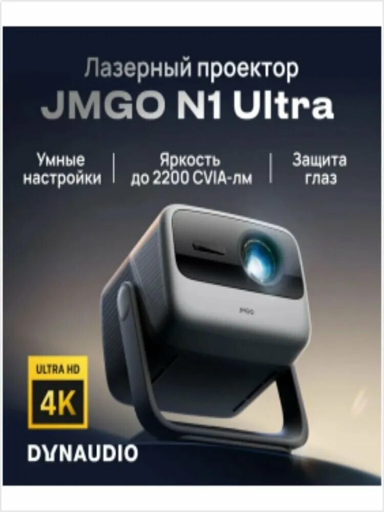 JMGO Гобо-проектор JMGO N1 Ultra, темно-серый